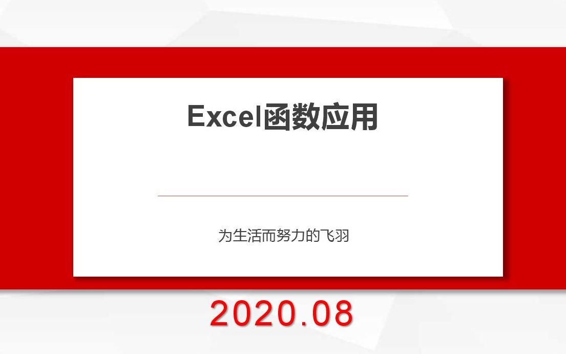 一级office——26Excel函数应用