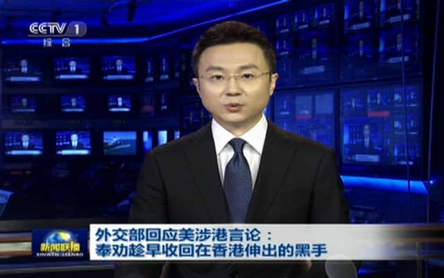 外交部回应美涉港言论:奉劝趁早收回在香港伸出的黑手