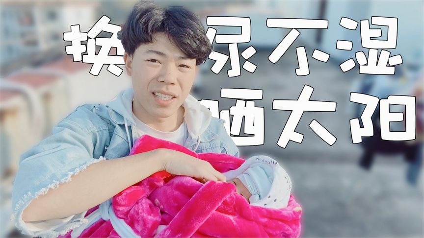 怎么给宝宝换尿不湿?新爸爸自己总结操作,厉害了Vlogger