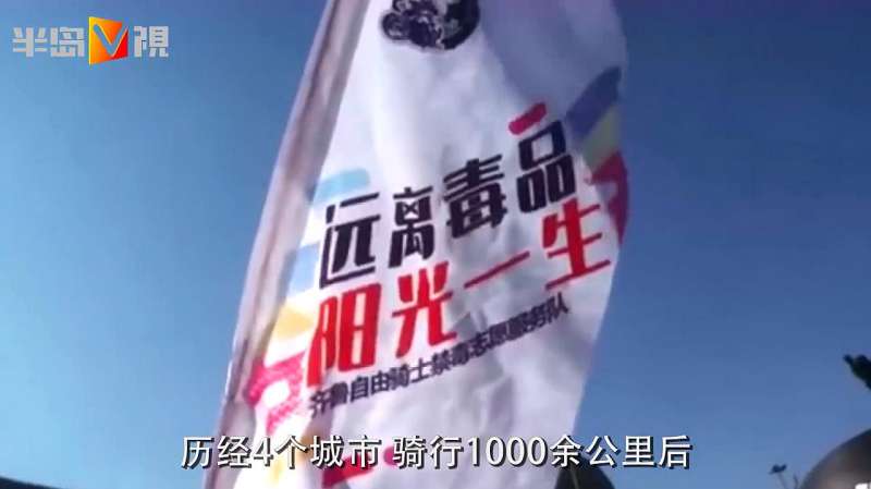 摩托车队骑行千里来青,一路宣传禁毒知识