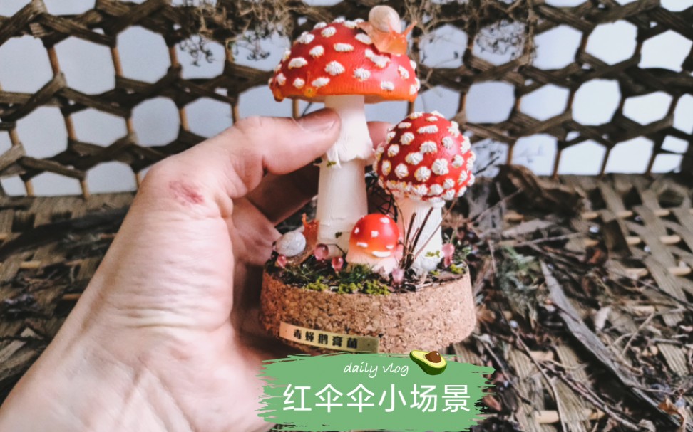 红伞伞小场景制作过程来啦