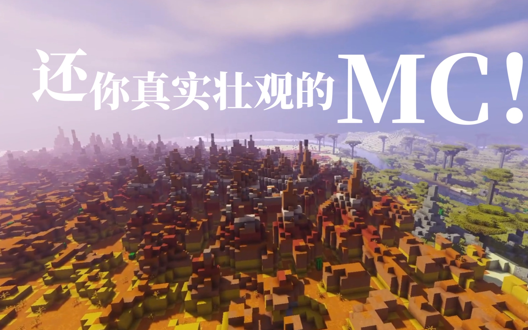 【当真实气候遇上Minecraft】还你一个真实壮观的MC!