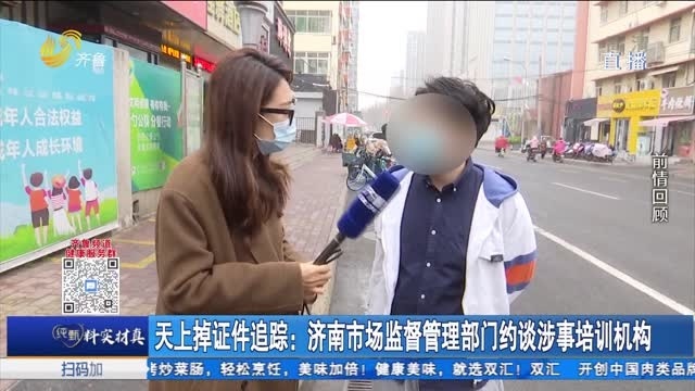 天上掉证件追踪:济南市场监督管理部门约谈涉事培训机构