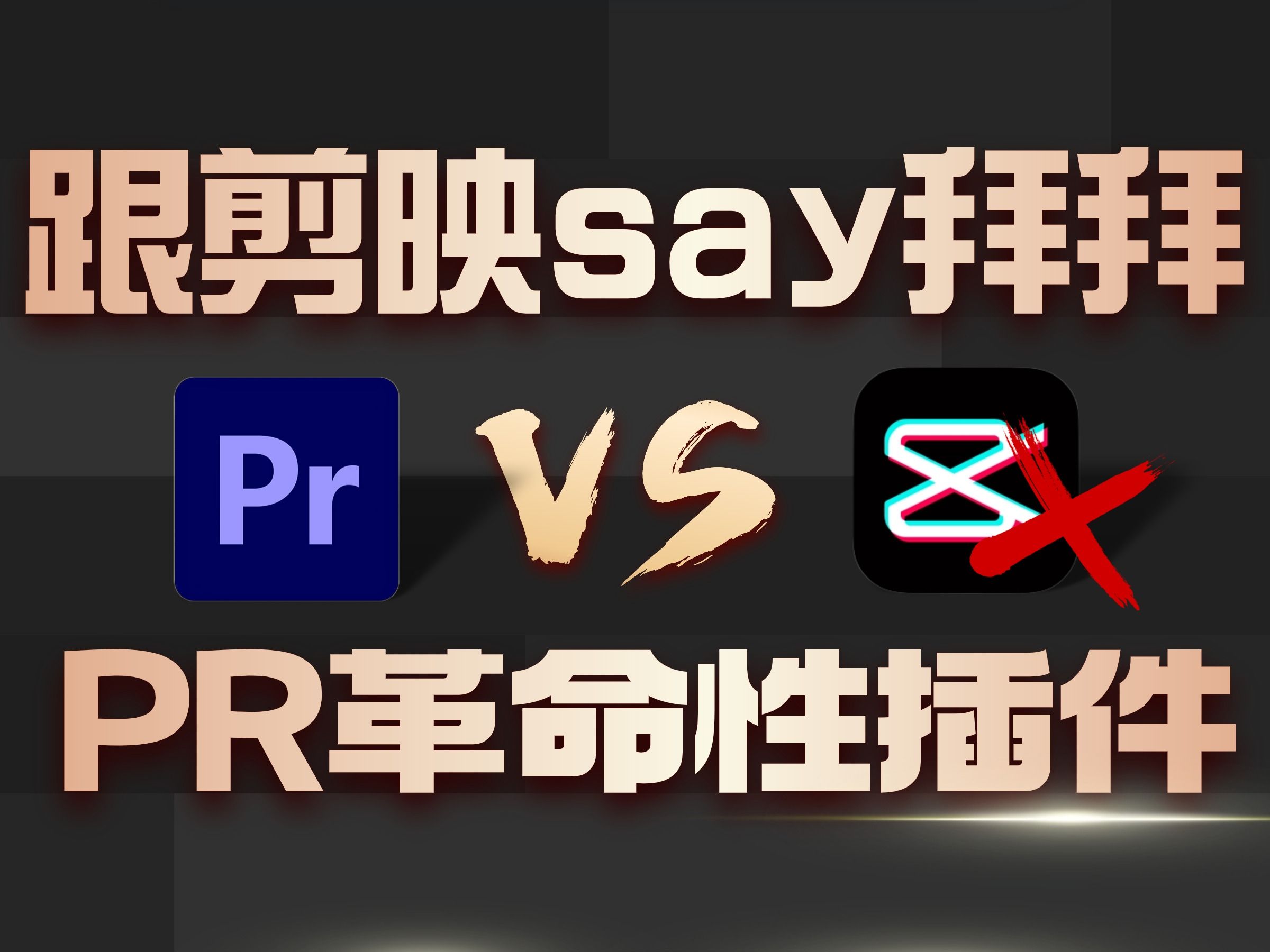 【视频剪辑】2024 PR革命性全能插件它来了,完胜剪映素材库!预设,...