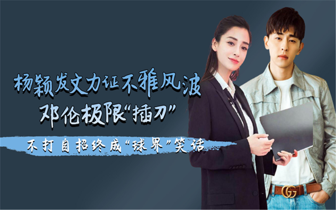 杨颖邓伦深陷一夜风波,房车照片惹争议,不雅之举惹怒中国男篮