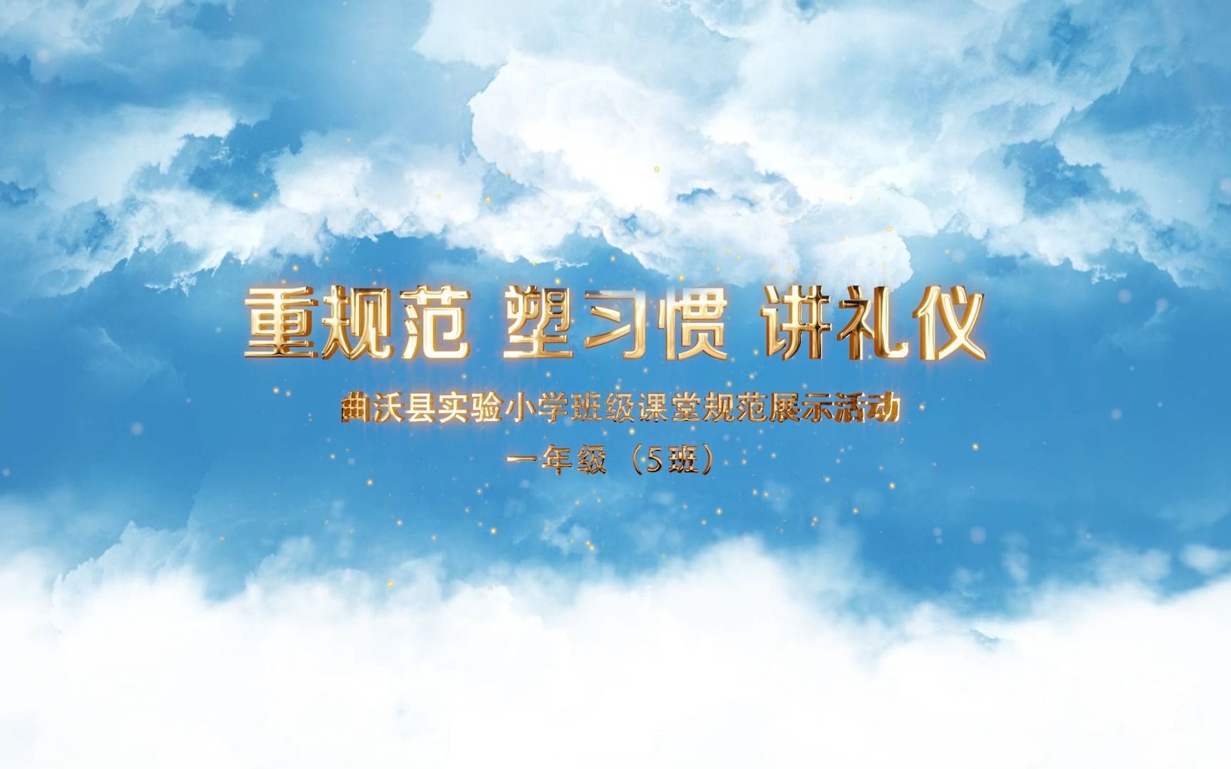 曲沃县实验小学班级课堂规范展示活动 一年级5班