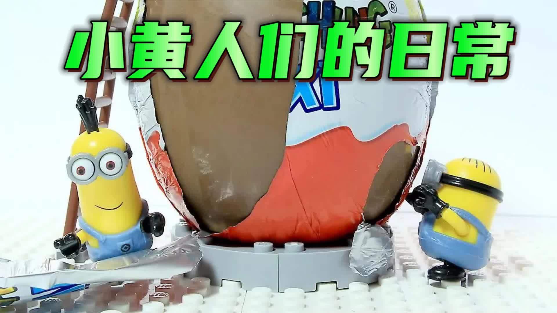 乐高定格动画:乐高小黄人快乐的日常,会发生什么好玩事情呢