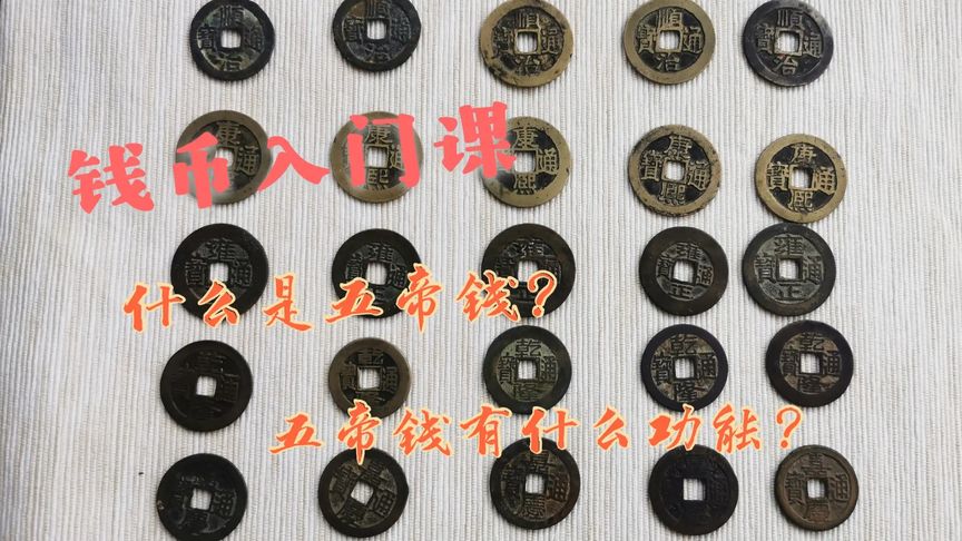 王婆讲钱币之一:钱币入门——五帝钱的由来和功能