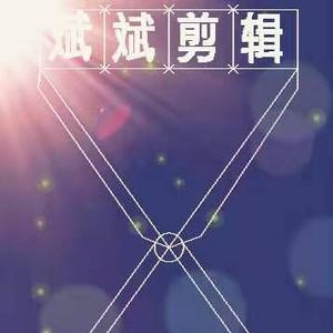 0斌斌剪辑0 