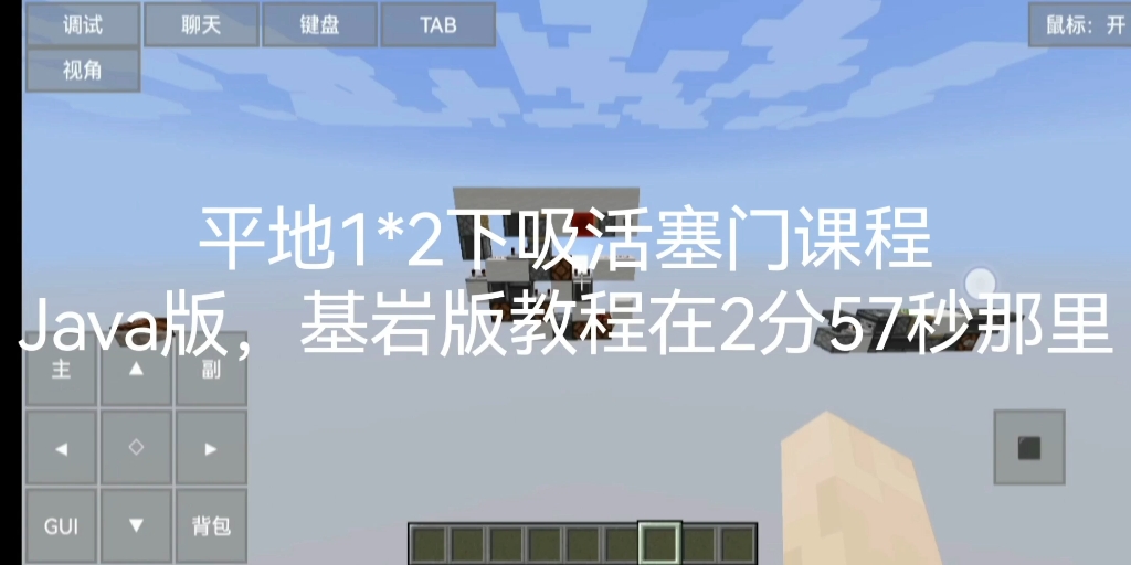 MC【JE and BE】1*2完全下吸活塞门教程。后面的那个“基岩版教程...