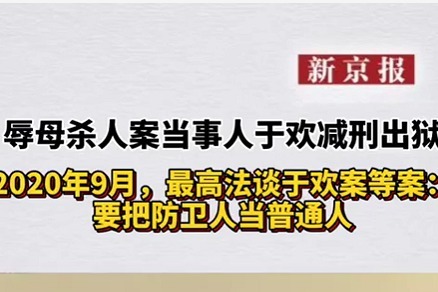 辱母杀人案当事人于欢出狱