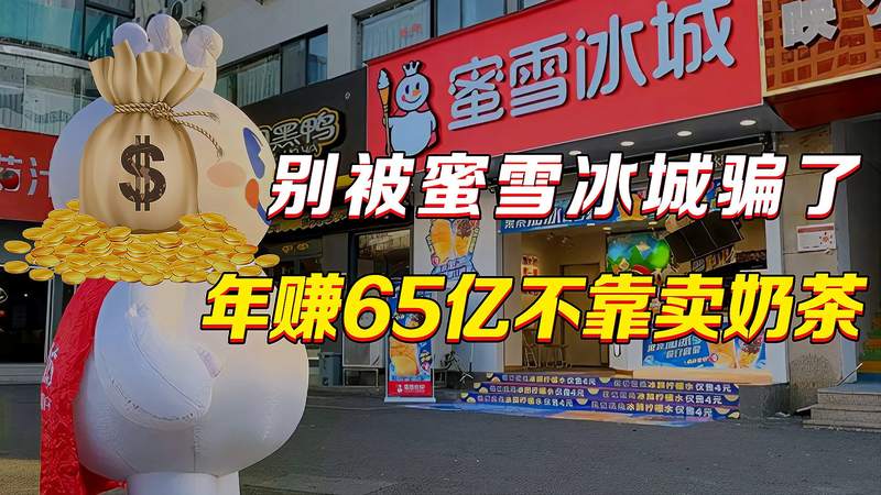 蜜雪冰城“大骗局”!一年赚高达65亿利润,竟不是靠卖奶茶?