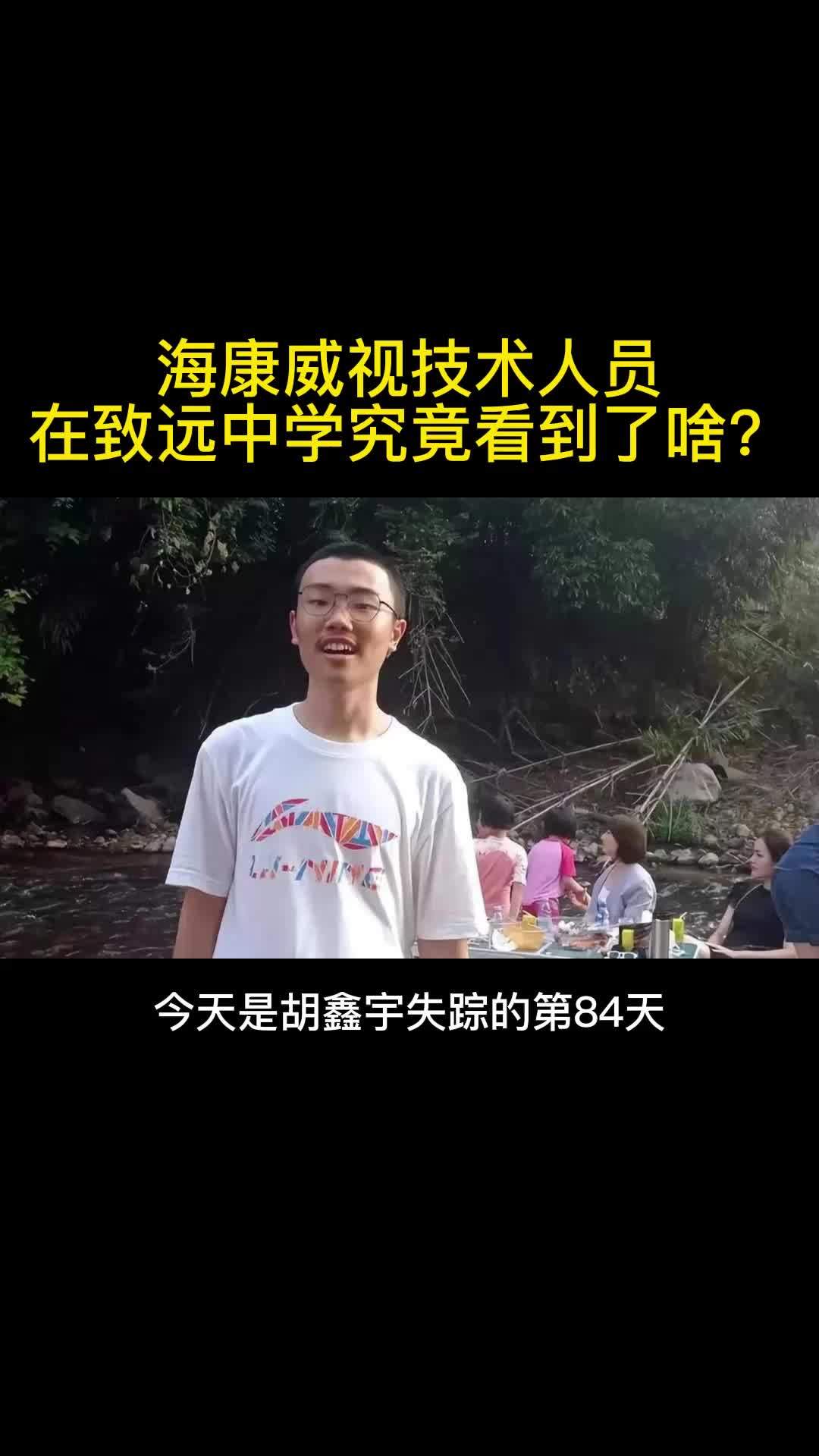 海康威视技术人员在致远中学究竟看到了啥?#胡鑫宇 #热点新闻事件 #...