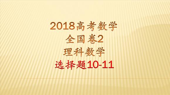 2018全国卷2倒数两道选择题,函数周期有关的技巧,一般人不知道