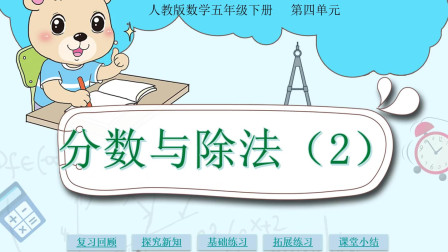 人教版五年级数学下册 分数与除法(2)