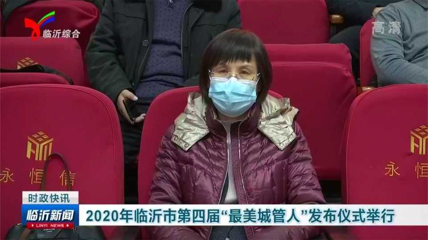 临沂市第四届“最美城管人”发布仪式举行