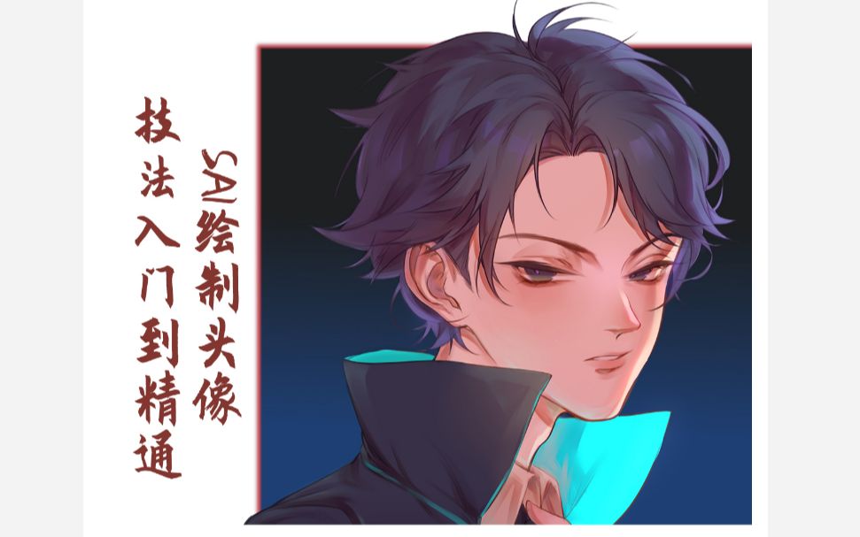 SAI绘制头像技法入门到精通-8.五官比例关系-上