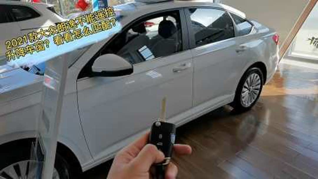 2021款大众朗逸不能遥控升降车窗?看看怎么匹配?
