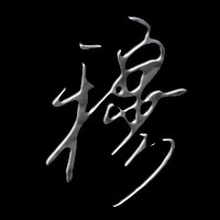 穆三三三三三三三 