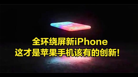 全环绕屏新iPhone,这才是苹果手机该有的创新!