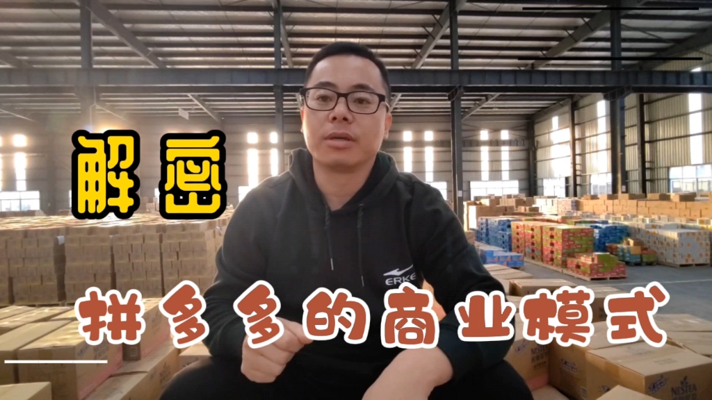 你也可以成为游戏规则的制造着!拼多多的模式是什么?