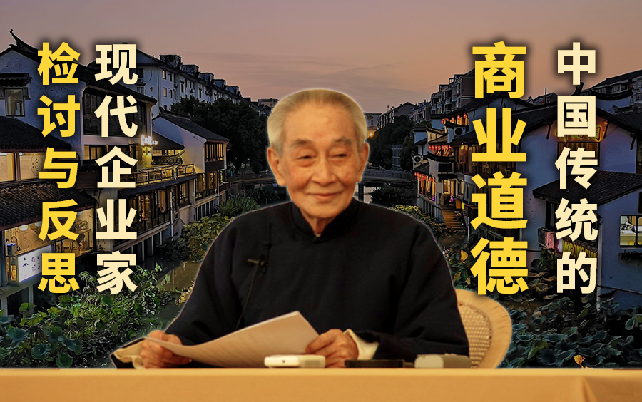 南怀瑾:中国传统的商业道德是什么