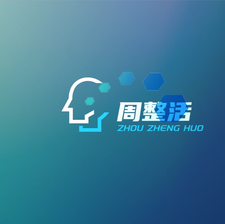 周整活 