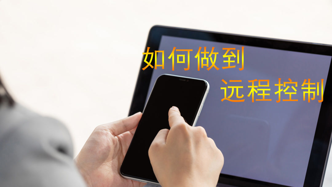 教你怎么用手机控制电脑,这样家里的电脑手机可以远程操作了!
