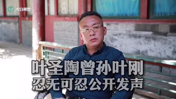 #叶圣陶曾孙叶刚忍无可忍公开发声
