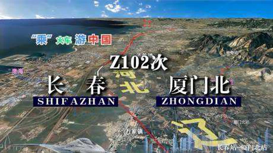 Z102次列车(长春-厦门北),全程3279公里,运行29小时59分