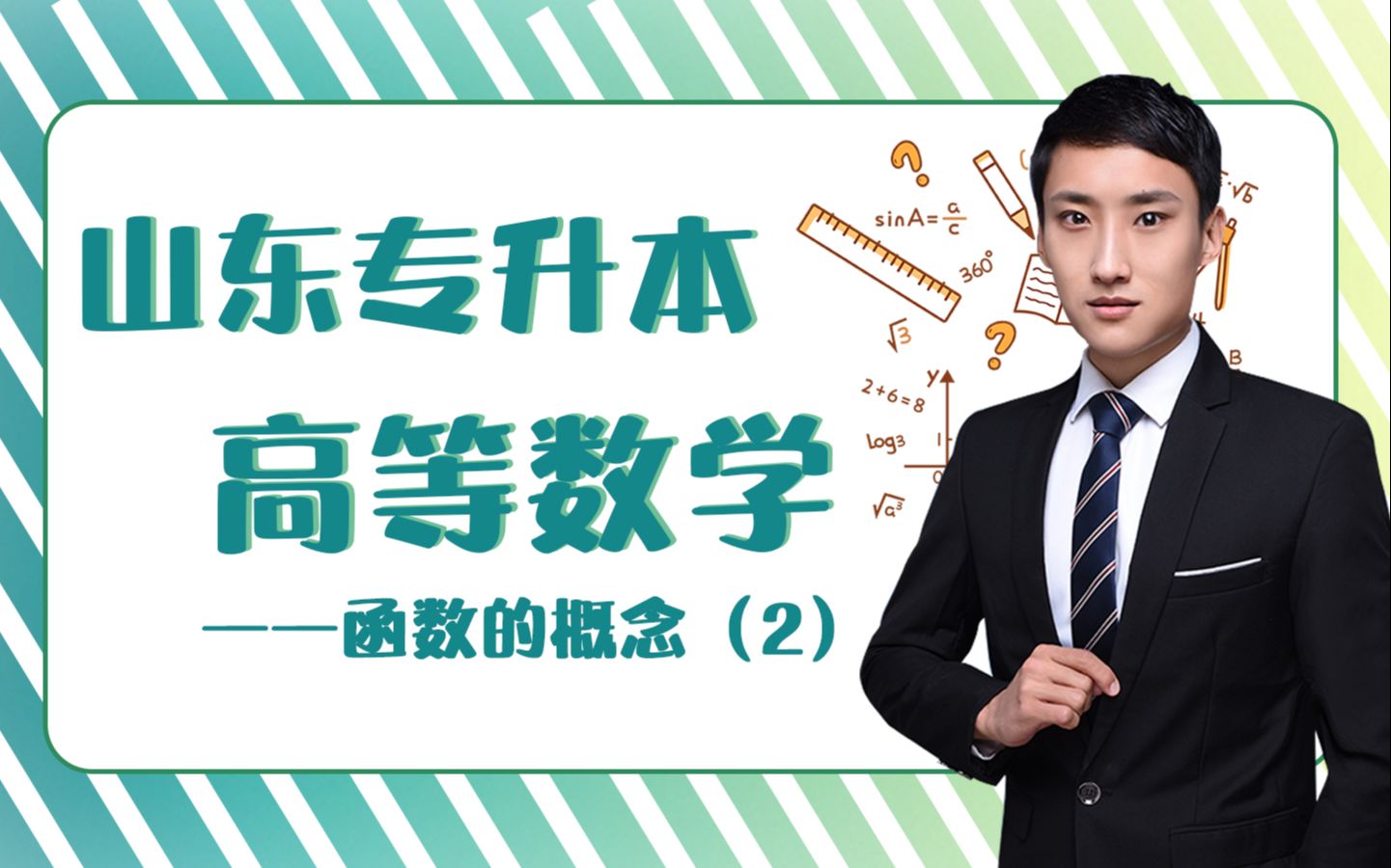 【干货|山东专升本高数备考课程|函数的概念(2)】