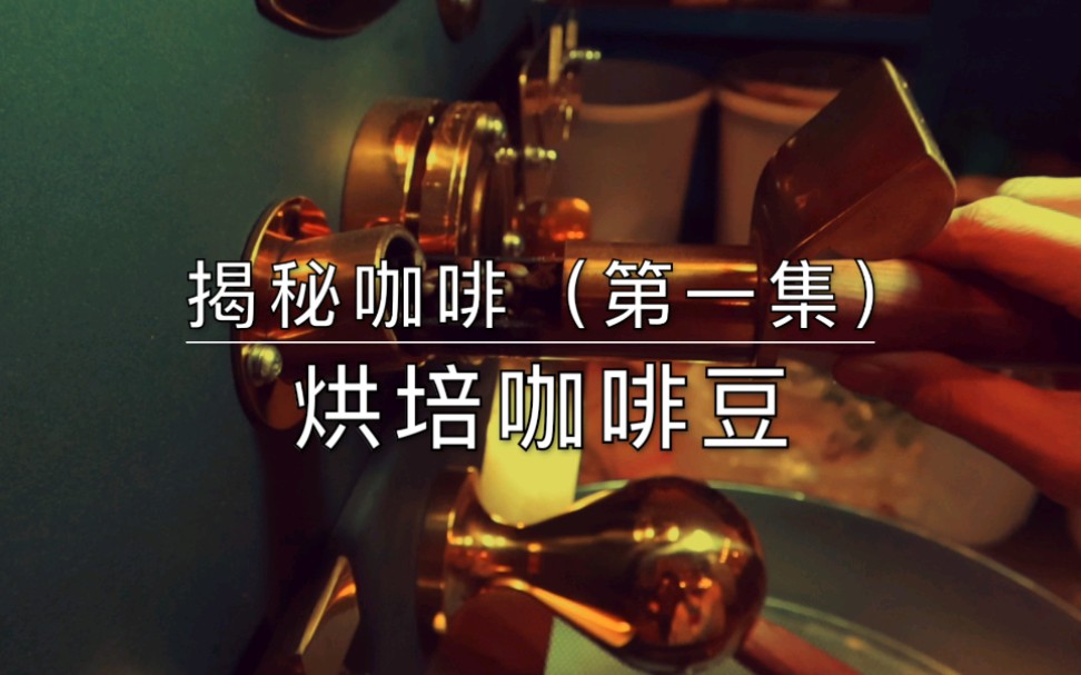 揭秘咖啡(第一集)烘培咖啡豆