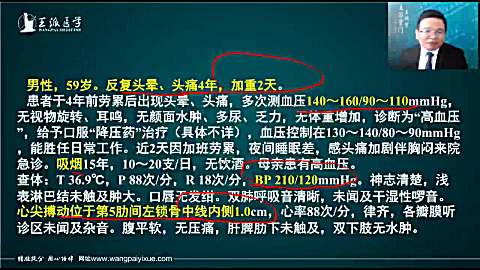 王派医学2019临床医师考试技能公开课-心血管系统病例分析
