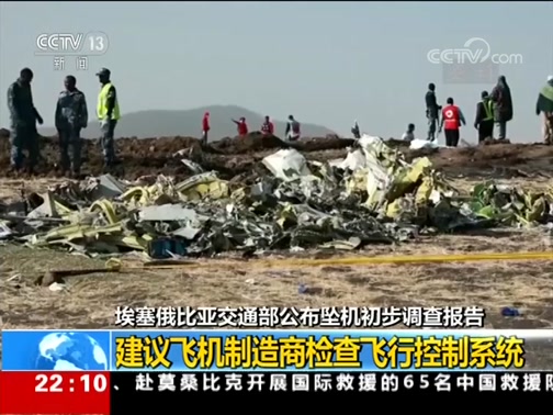 [国际时讯]埃塞俄比亚 埃塞交通部公布坠机初步调查报告