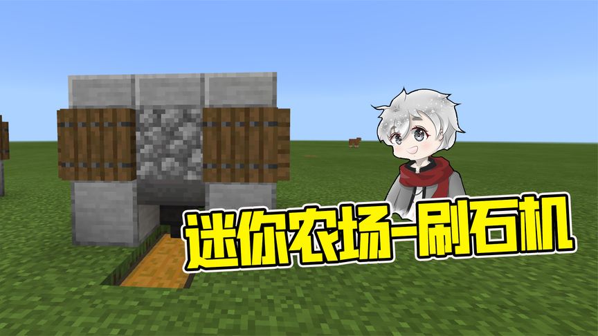 新手的迷你半自动刷石机 我的世界