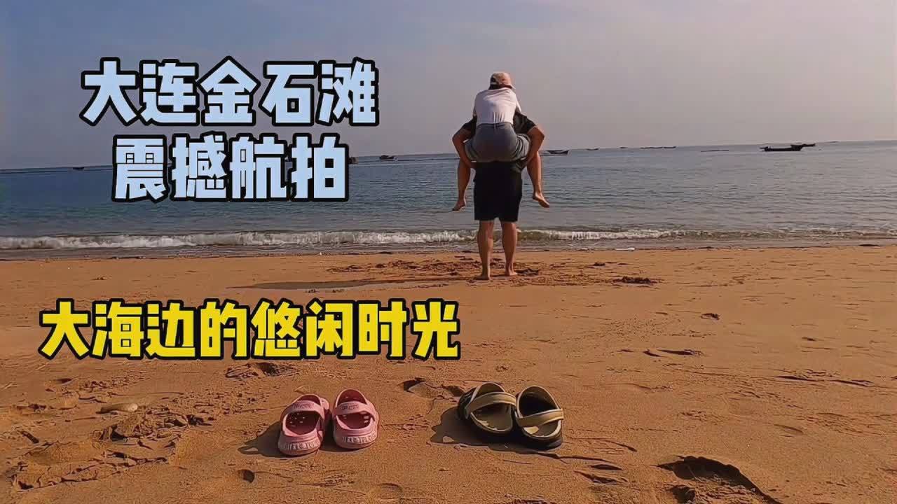 房车旅行海边悠闲散步,大连金石滩人少景美,航拍大片回归