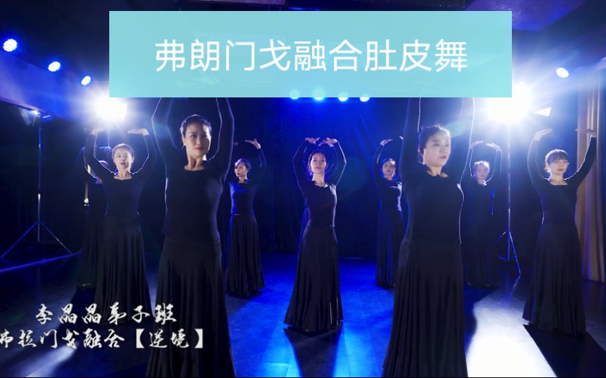 弗朗门戈融合肚皮舞【逆境】