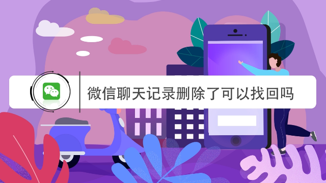 微信聊天记录删除了可以找回吗?还是有办法的哦
