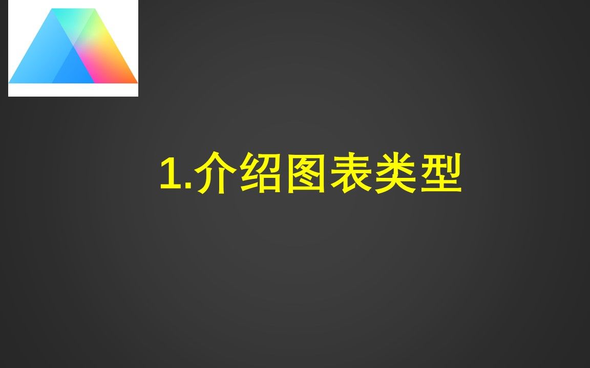 1.介绍图表类型