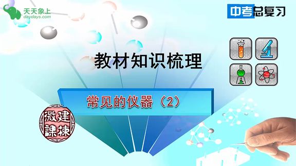 003常见的仪器(2)