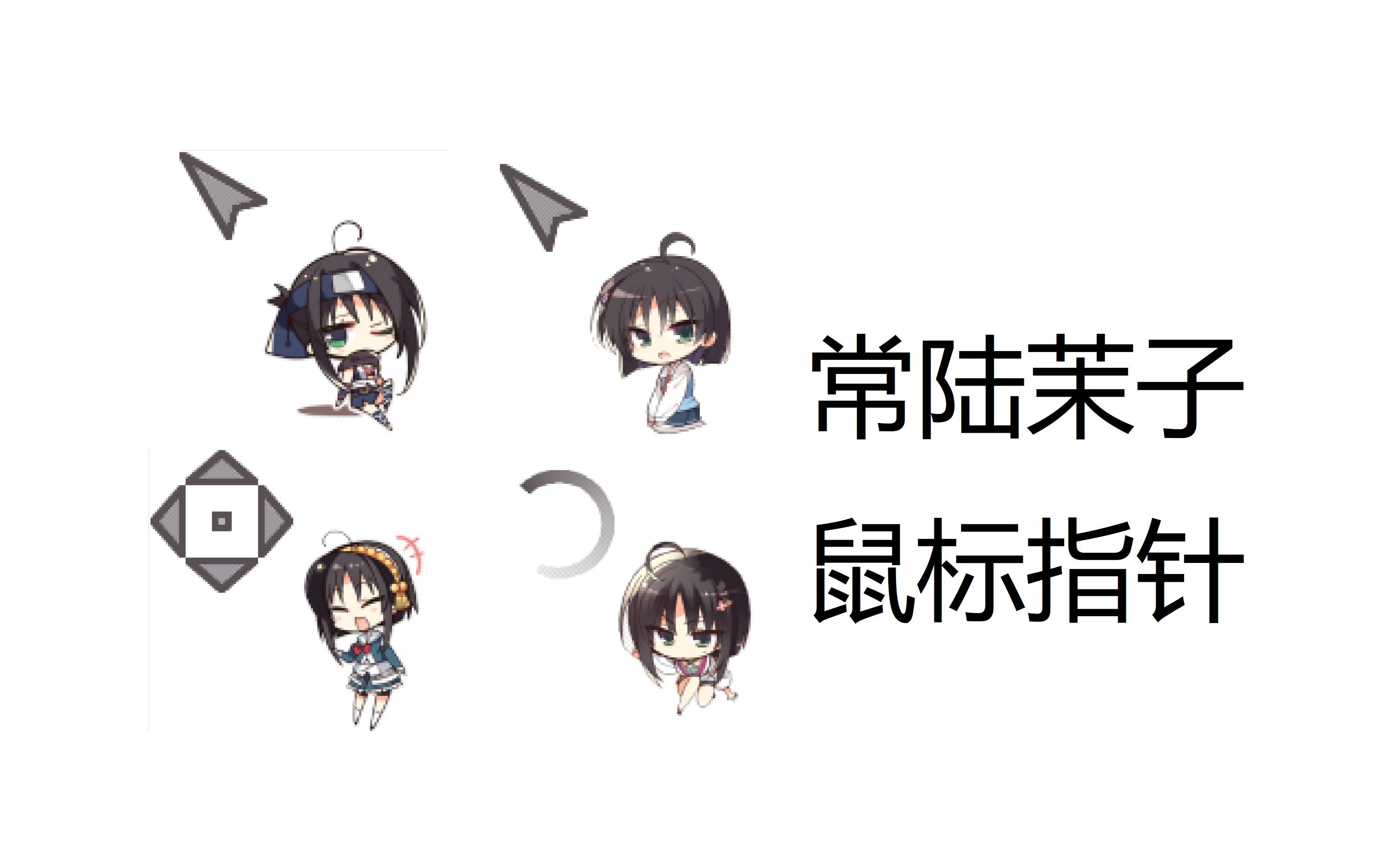 【千恋万花】常陆茉子 鼠标指针