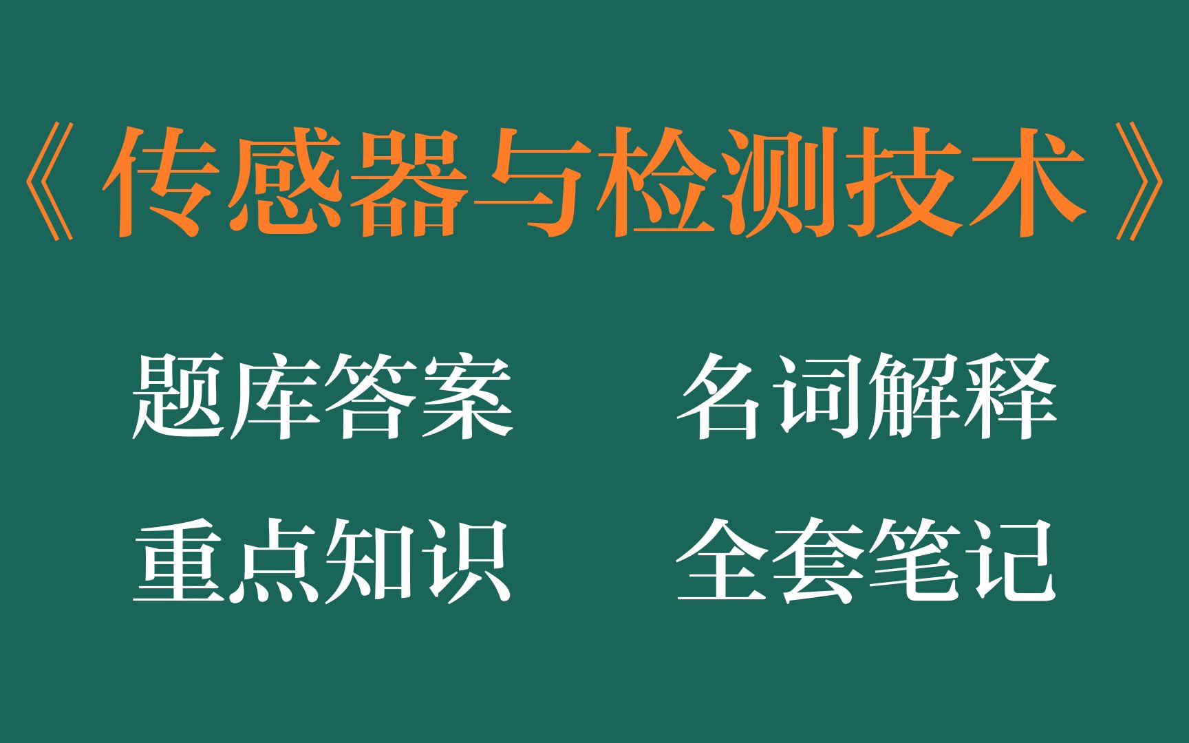 ...全靠这套传感器与检测技术考试题目及答案,重点知识梳理,传感器与...