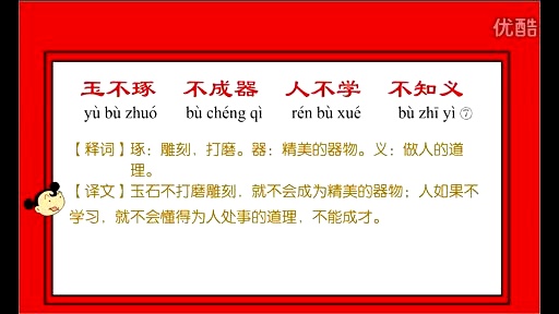 《三字经》第07课玉不琢,不成器。人不学,不知义。