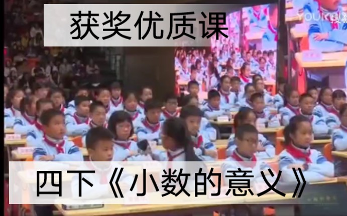 四下《小数的意义》公开课【获奖优质课】新课标示范课