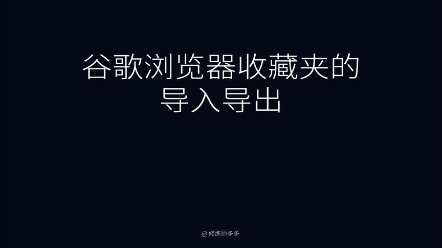 谷歌浏览器收藏夹导入导出及数据同步