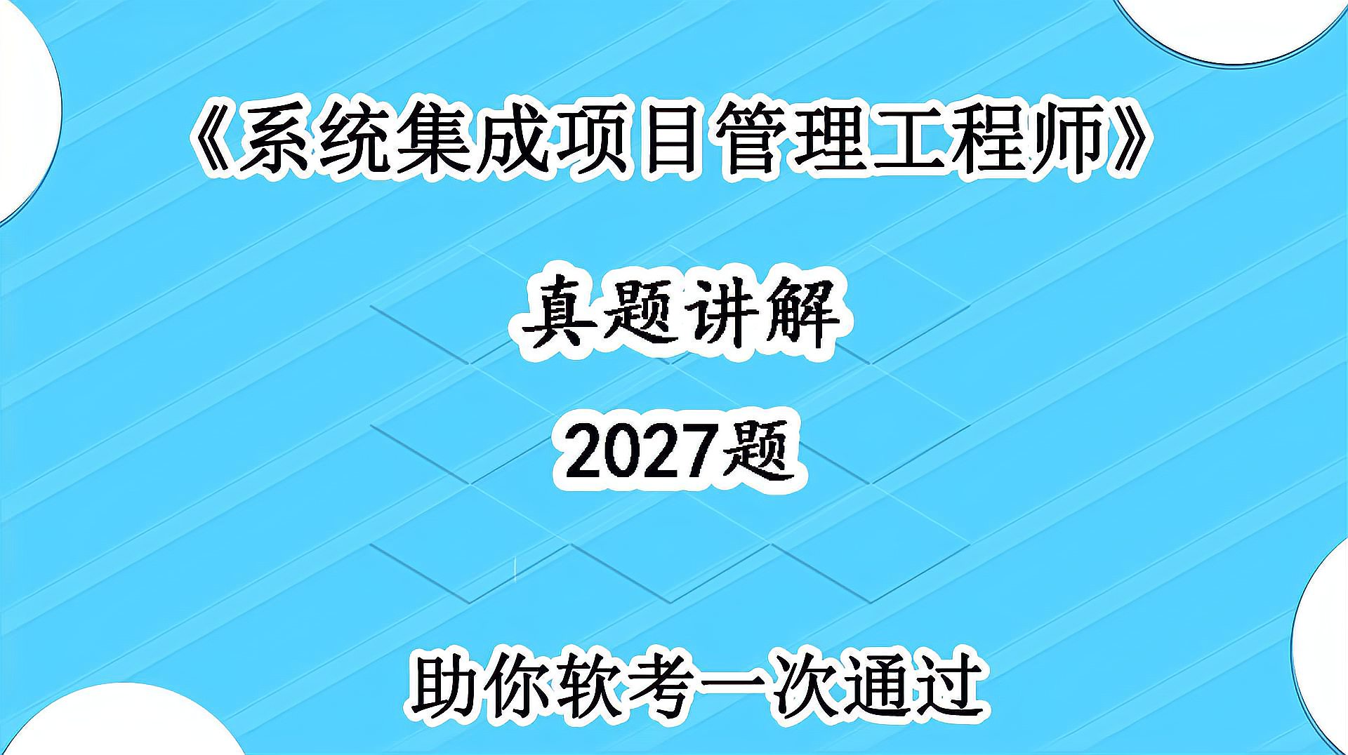 《系统集成项目管理工程师》真题讲解2027题 领历年真题资料