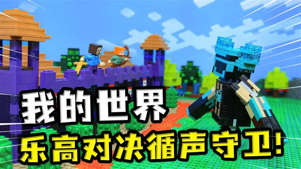 我的世界:循声守卫暴走袭击村庄