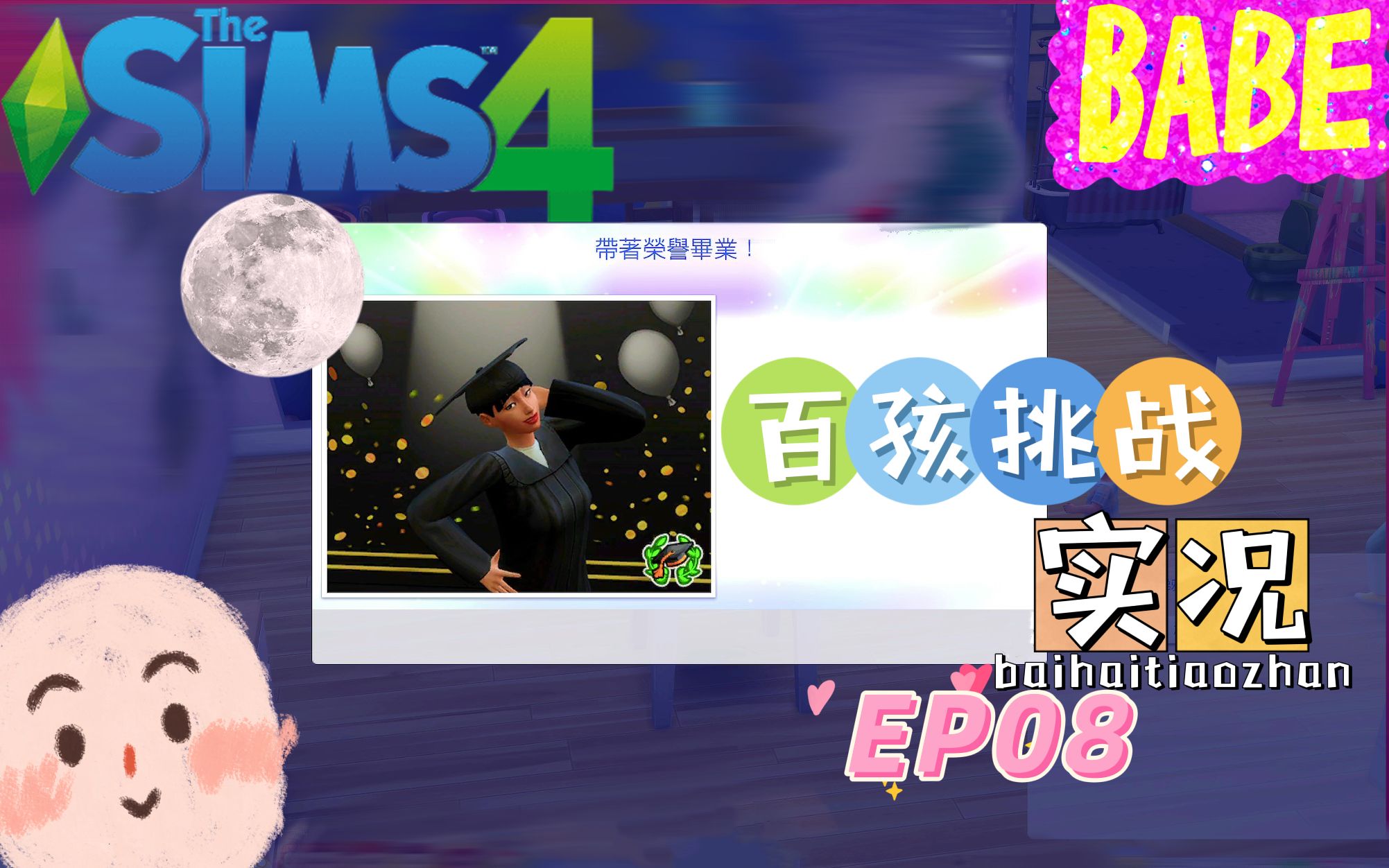 【模拟人生4】正儿八经百孩挑战 第八集