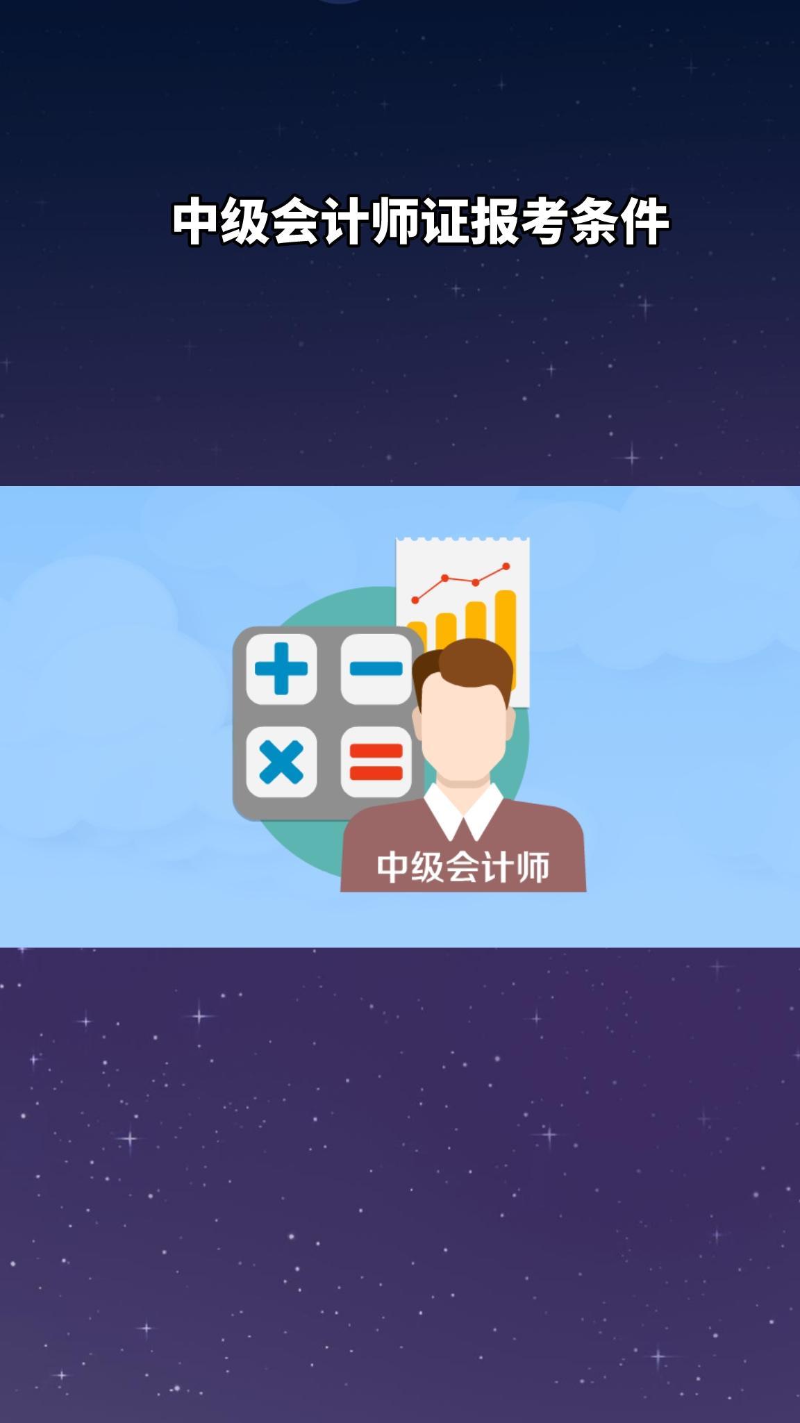 中级会计师证报考的条件