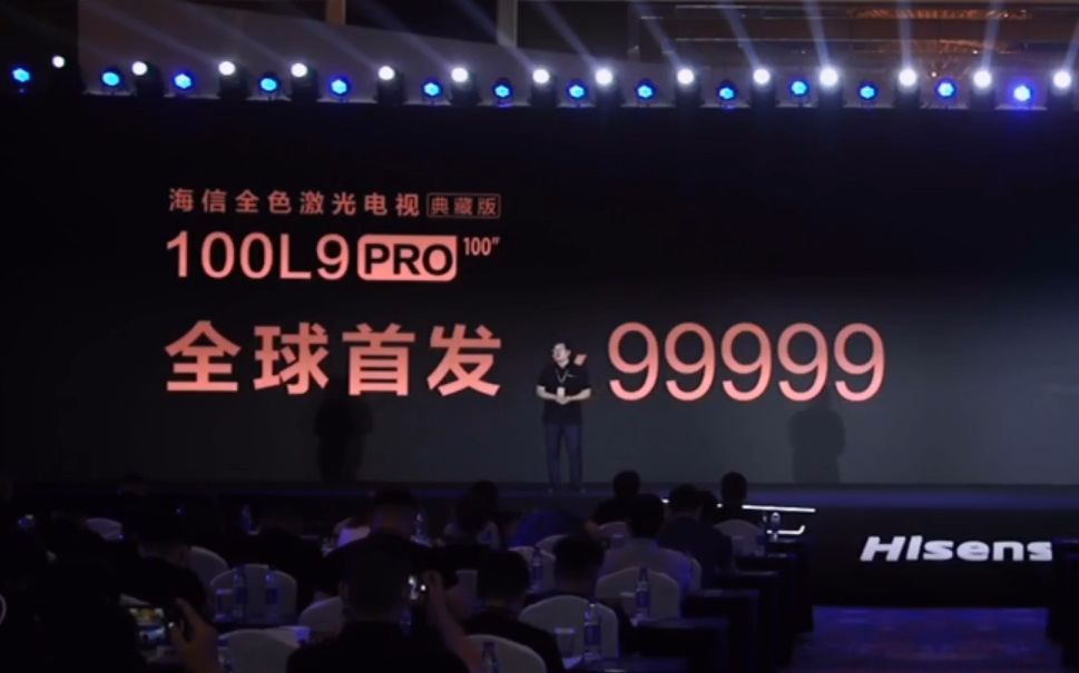 海信激光电视100L9-PRO发布会